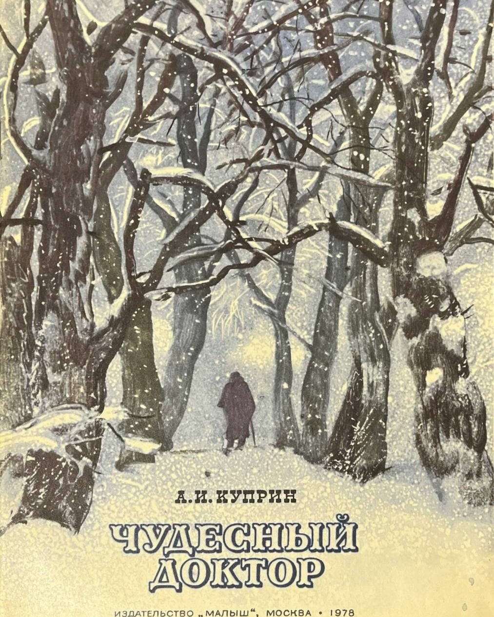 Чудесный доктор. Куприн Александр Иванович. Малыш. 1978. Мягкая обложка. 24 стр