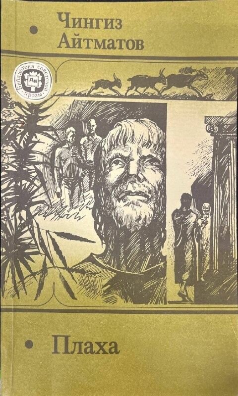 Плаха. Айтматов Чингиз Торекулович. Известия. 1990. Мягкая обложка. 304 стр