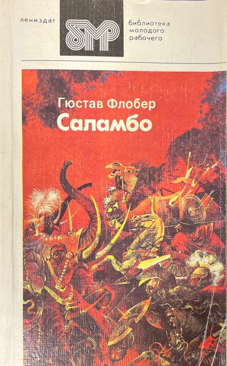 Саламбо. Флобер Гюстав. Лениздат. 1988. Мягкая обложка. 271 стр