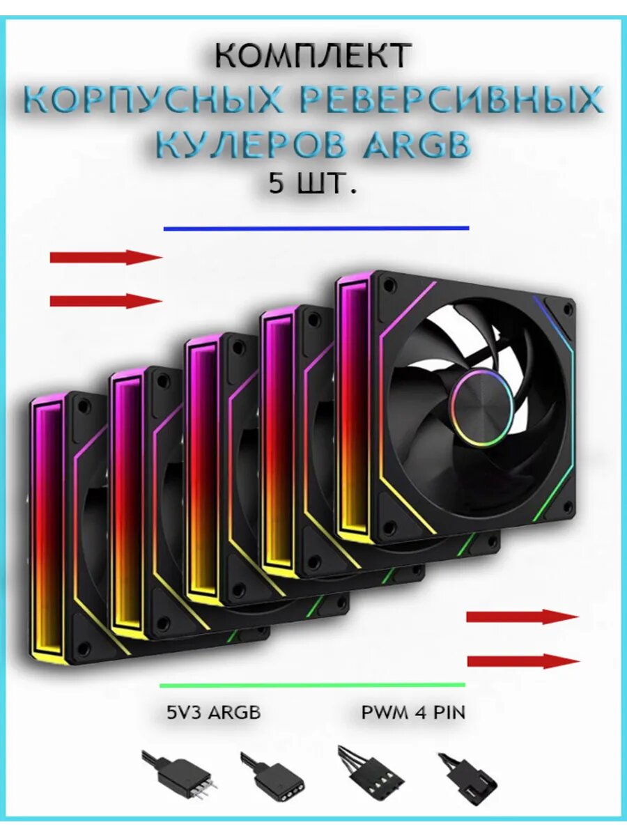 Вентилятор для корпуса "PRISM", гидродинамический подшипник, 120 мм, 5 штук