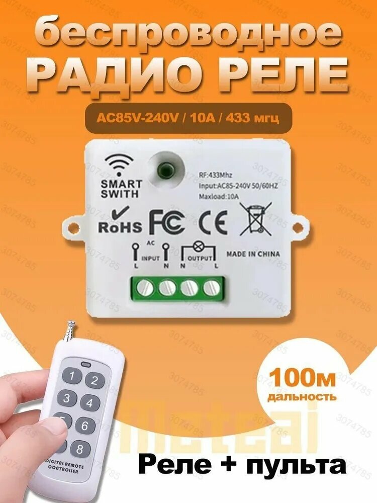 Радиоуправляемое реле 220В 10А 433МГц. Радиореле для лампы, ворот, шлагбаумовмный дом. Дистанционный выключатель. Беспроводной переключатель. + 1 шт.8-клавишный пульт