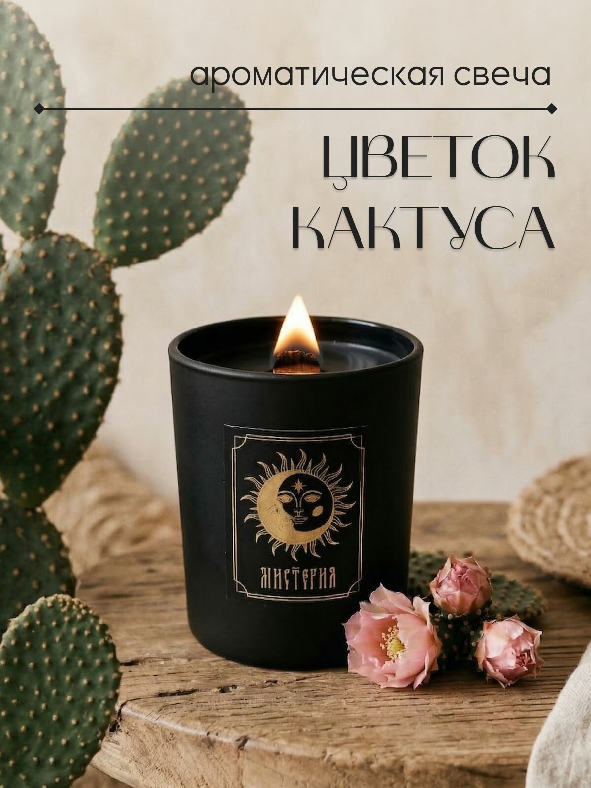 Свеча ароматическая "Цветок кактуса", ручная работа, подарочный набор