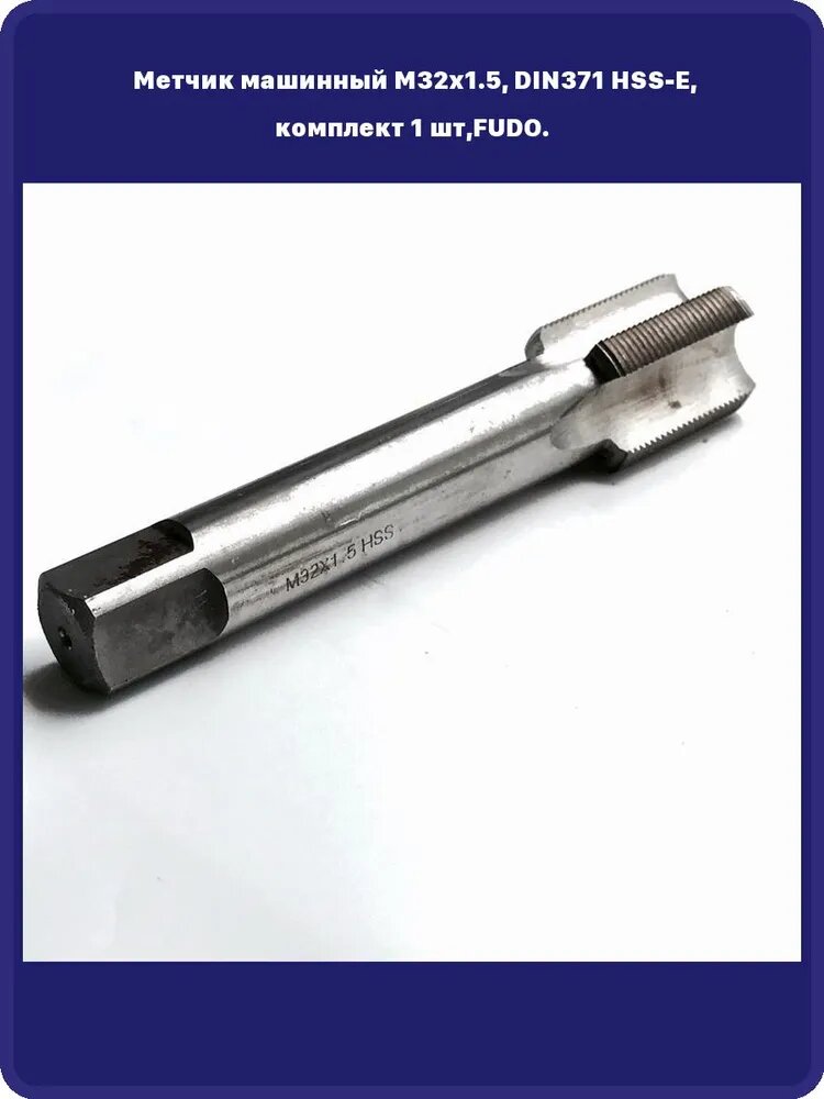 Метчик машинный М32х1.5, DIN371 HSS-E, комплект 1 шт, FUDO.