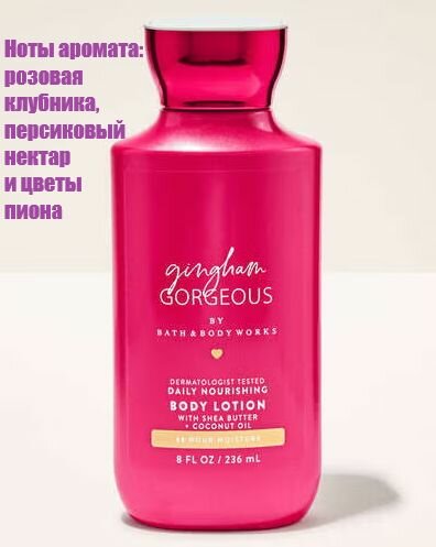 Bath and Body Works лосьон для тела Gingham Gorgeous (236 ml).