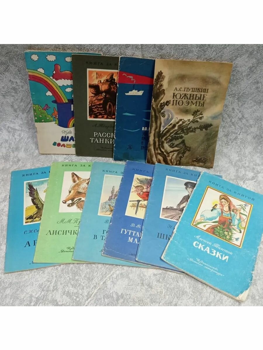 Книга за книгой и Муми-тролли: Пушкин. Одоевский. Пришвин. Твардовский и др. (комплект из 10 секонд-хенд книг)