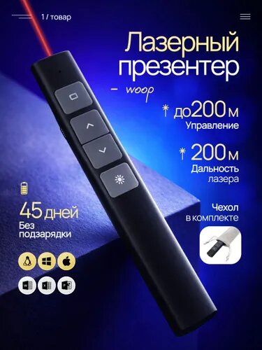 Презентер с лазерной указкой беспроводной Woop / кликер для презентаций