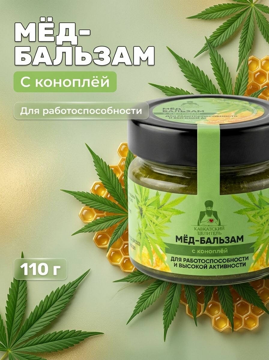 Мёд-бальзам с коноплёй для высокой активности и иммунитета, 110 г