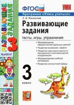 Развивающие задания. 3 класс. Тесты, игры, упражнения. ФГОС: Елена Языканова