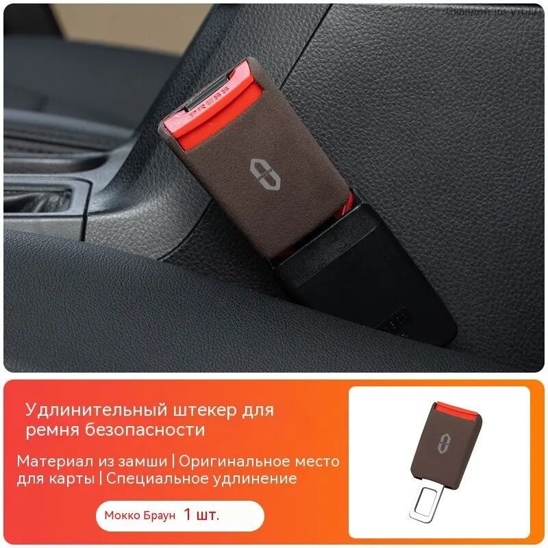 Безопасное удлинительное устройство с защёлкой для ремня AITO M5/M7/M9