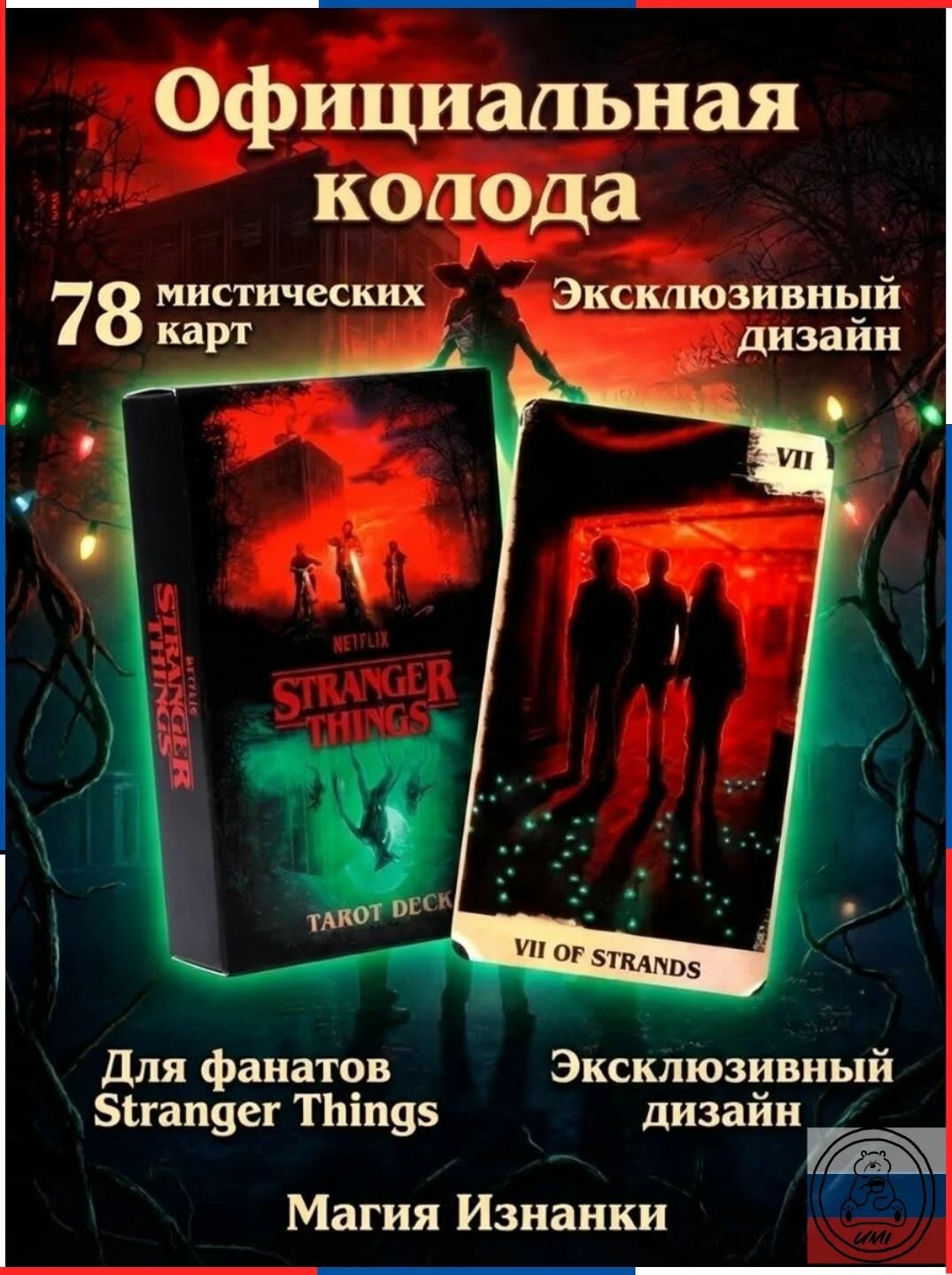Очень странные дела колода таро 78 мистических карт в стиле сериала, гадательная колода для начинающих и коллекционеров