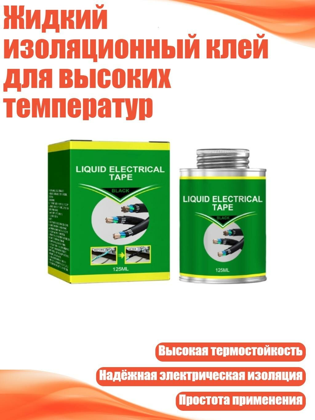 Жидкий изоляционный клей для высоких температур, Черный