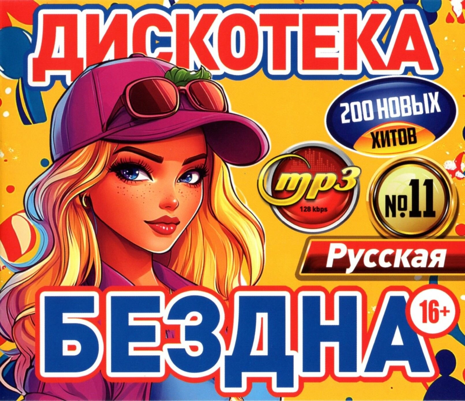 Дискотека Бездна №11 Русская (MP3-ФЛЕШКА)