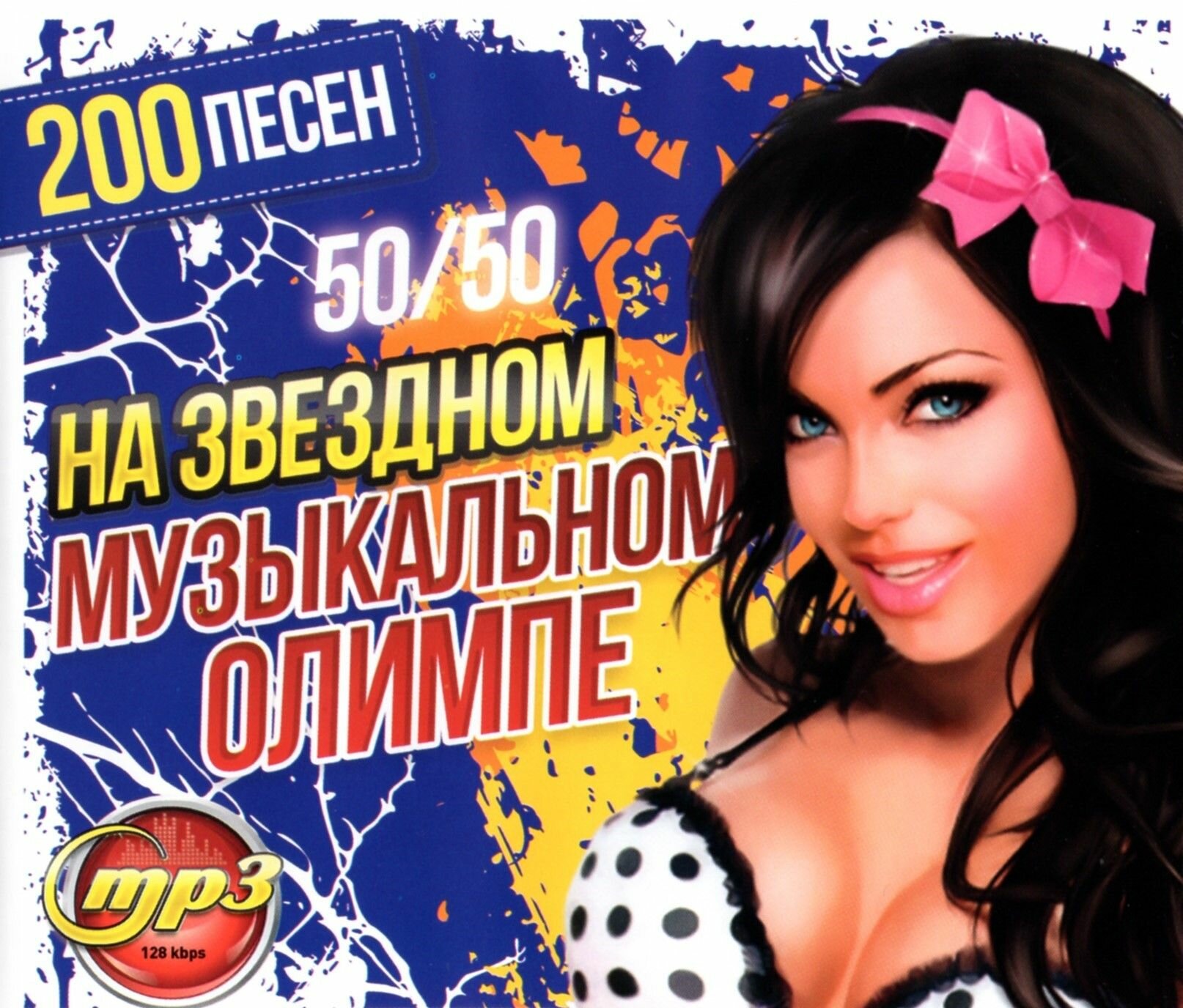 На Звёздном Музыкальном Олимпе 50-50 (200 песен) (MP3-ФЛЕШКА)