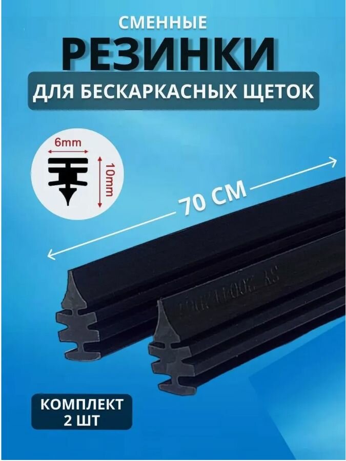 Резинки силиконовые для бескаркасных щеток стеклоочистителей, сменные ленты для дворников/70 см, 2 шт, цвет черный