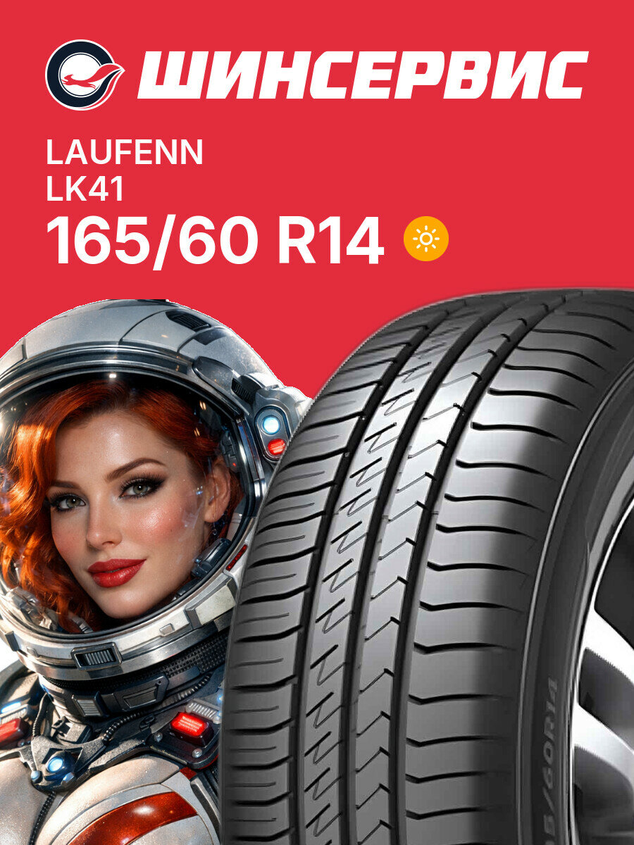 Летняя шина Laufenn LK41 165/60 R14 75H, летняя автомобильная резина