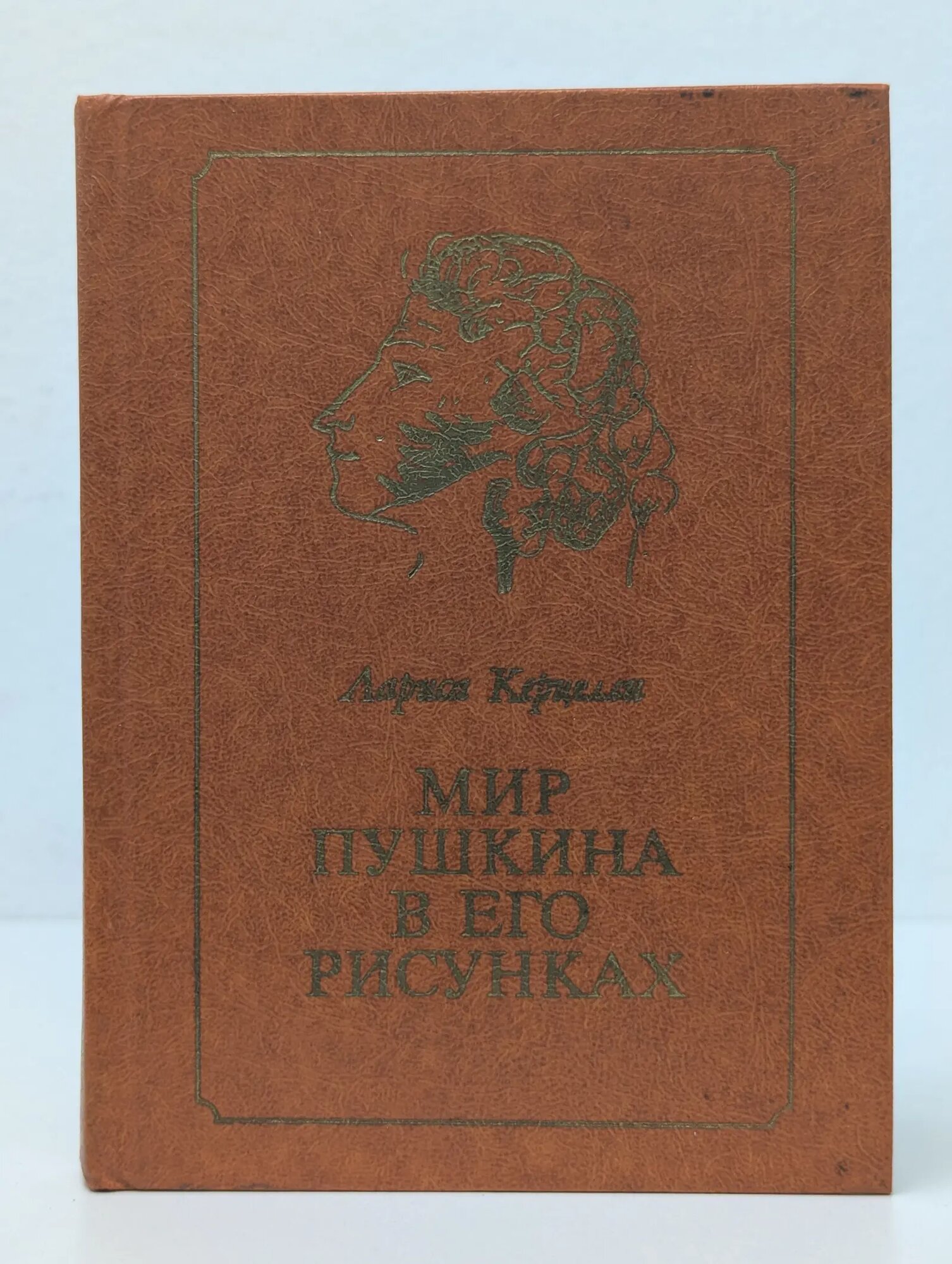 Мир Пушкина в его рисунках Керцелли Лариса Филипповна 1983