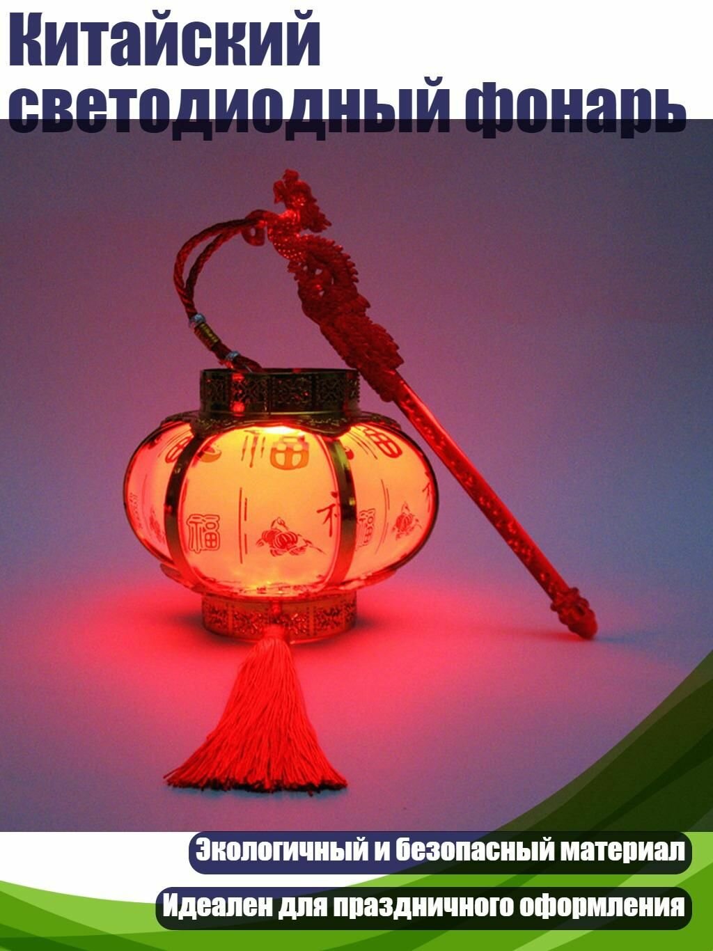 Китайский светодиодный фонарь, 1 - A