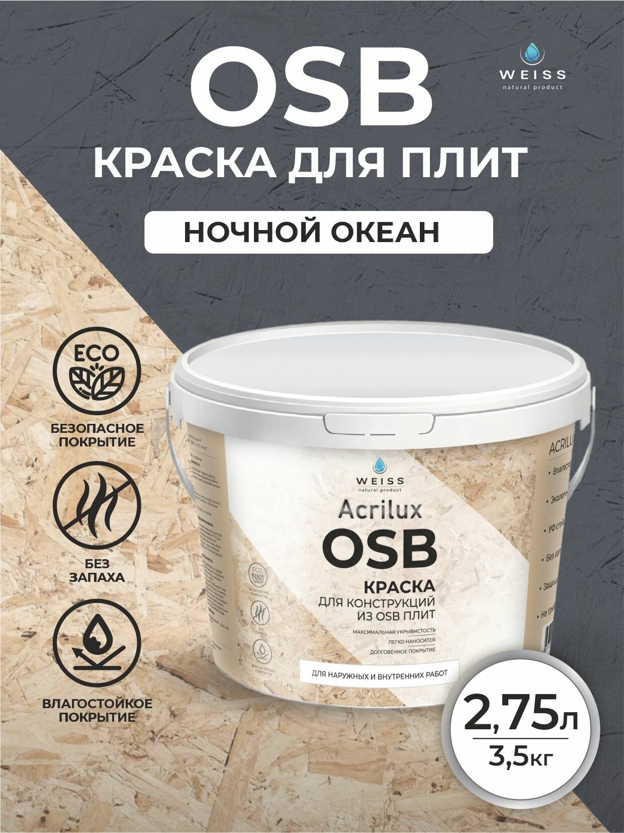 Краска Weiss Natural Product, для ОСБ/дерево, матовая, 2.75л