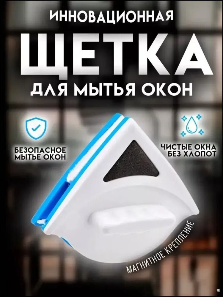 Магнитная щетка для мытья окон 3-8 мм Треугольная форма Скребок для одинарного стекла Безопасная уборка