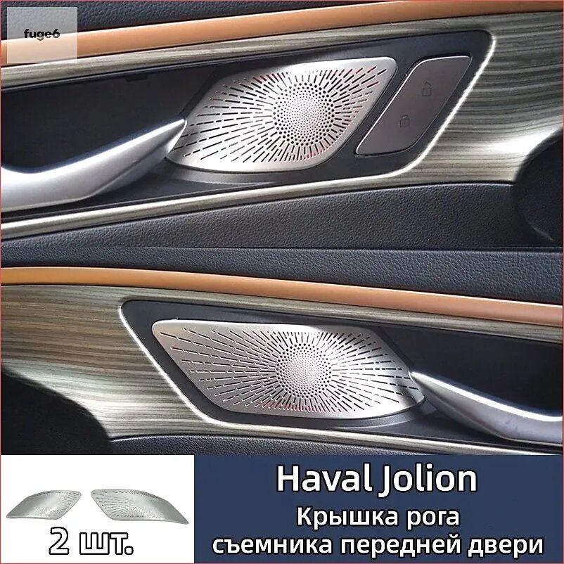 Haval Jolion Крышка рога съемника передней двери 2 шт. Нержавеющая сталь для салона