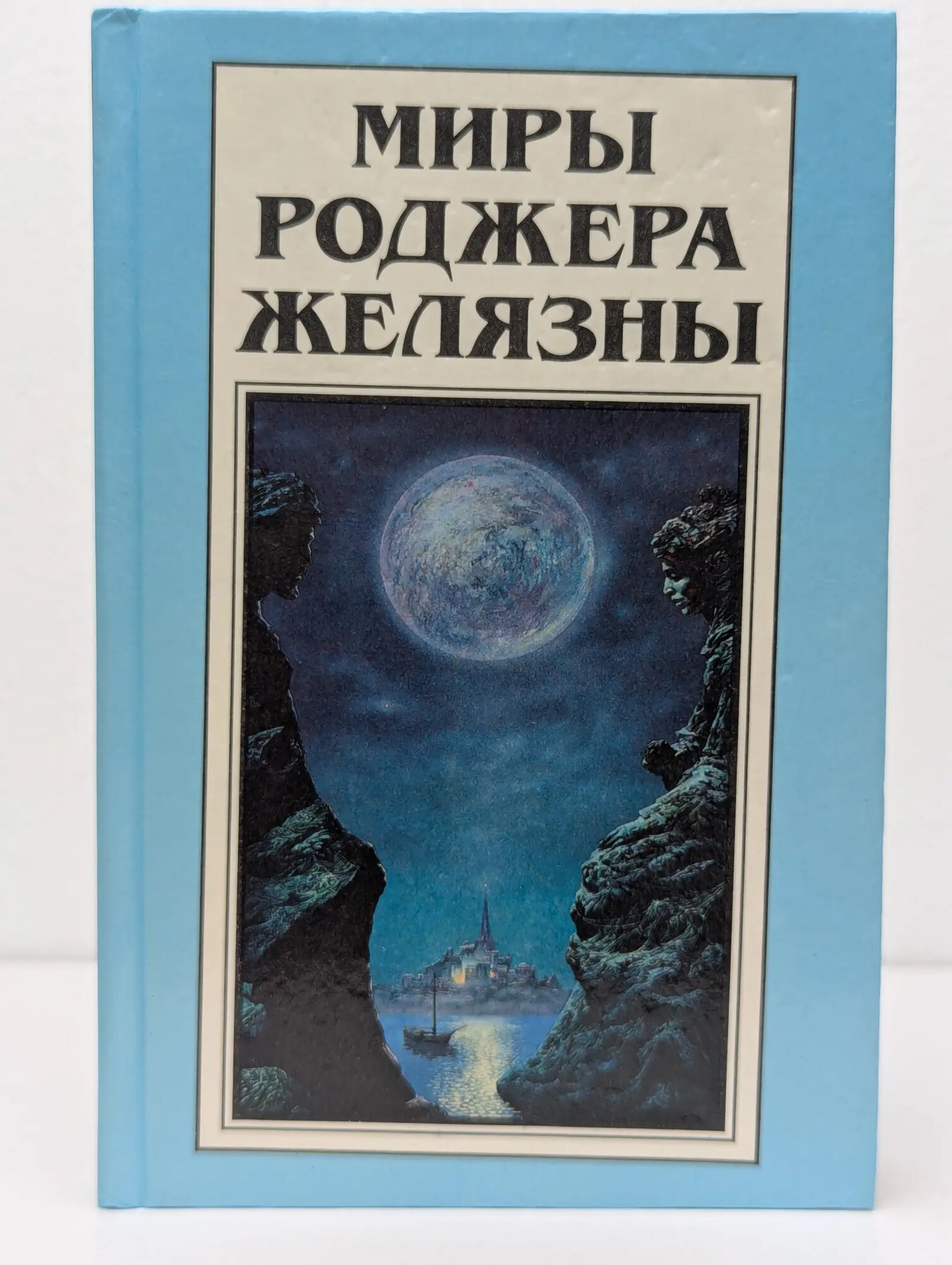 Миры Роджера Желязны. Том 15 Желязны Роджер 1996