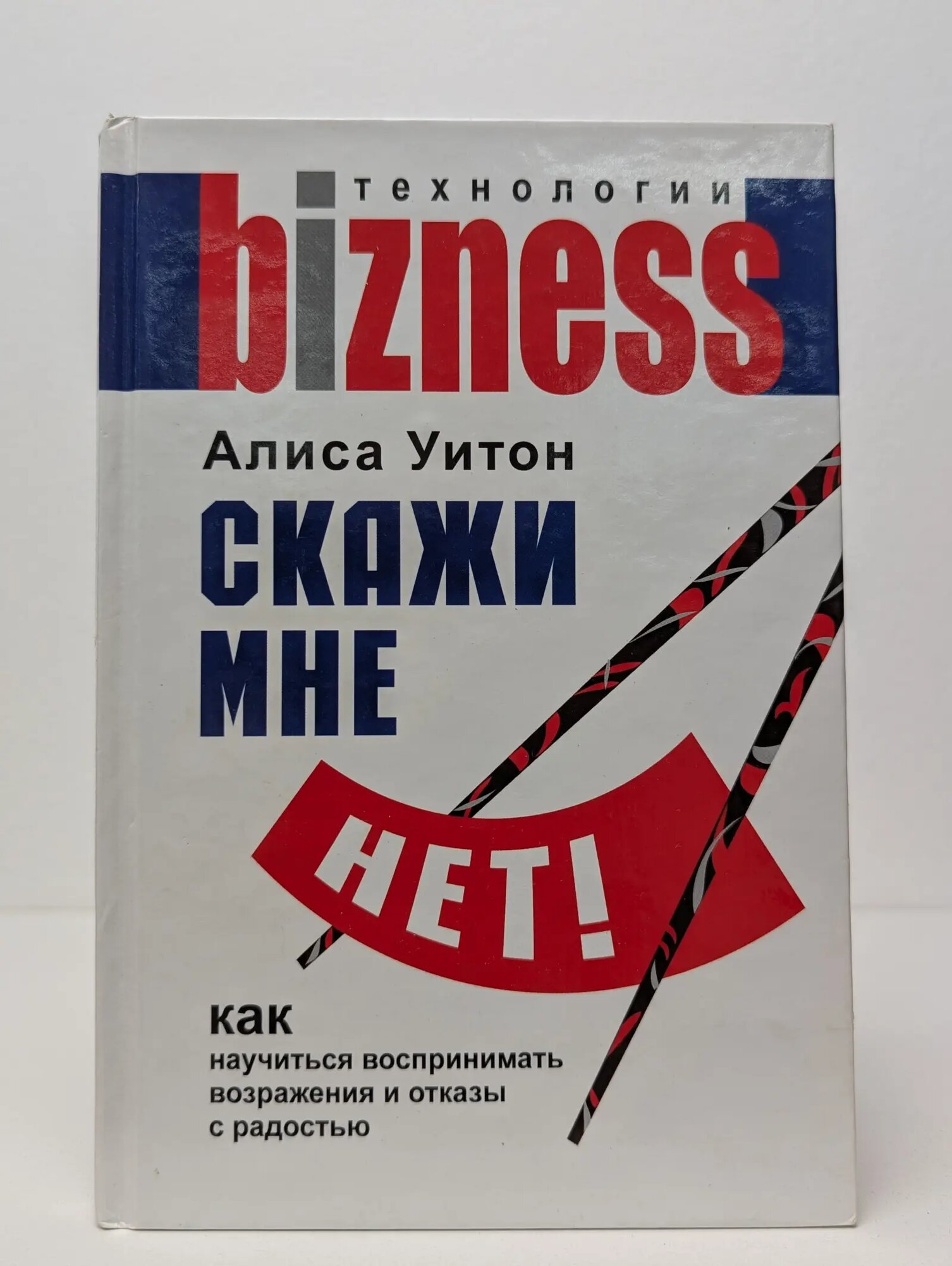 Скажи мне нет! Уитон Алиса 2005