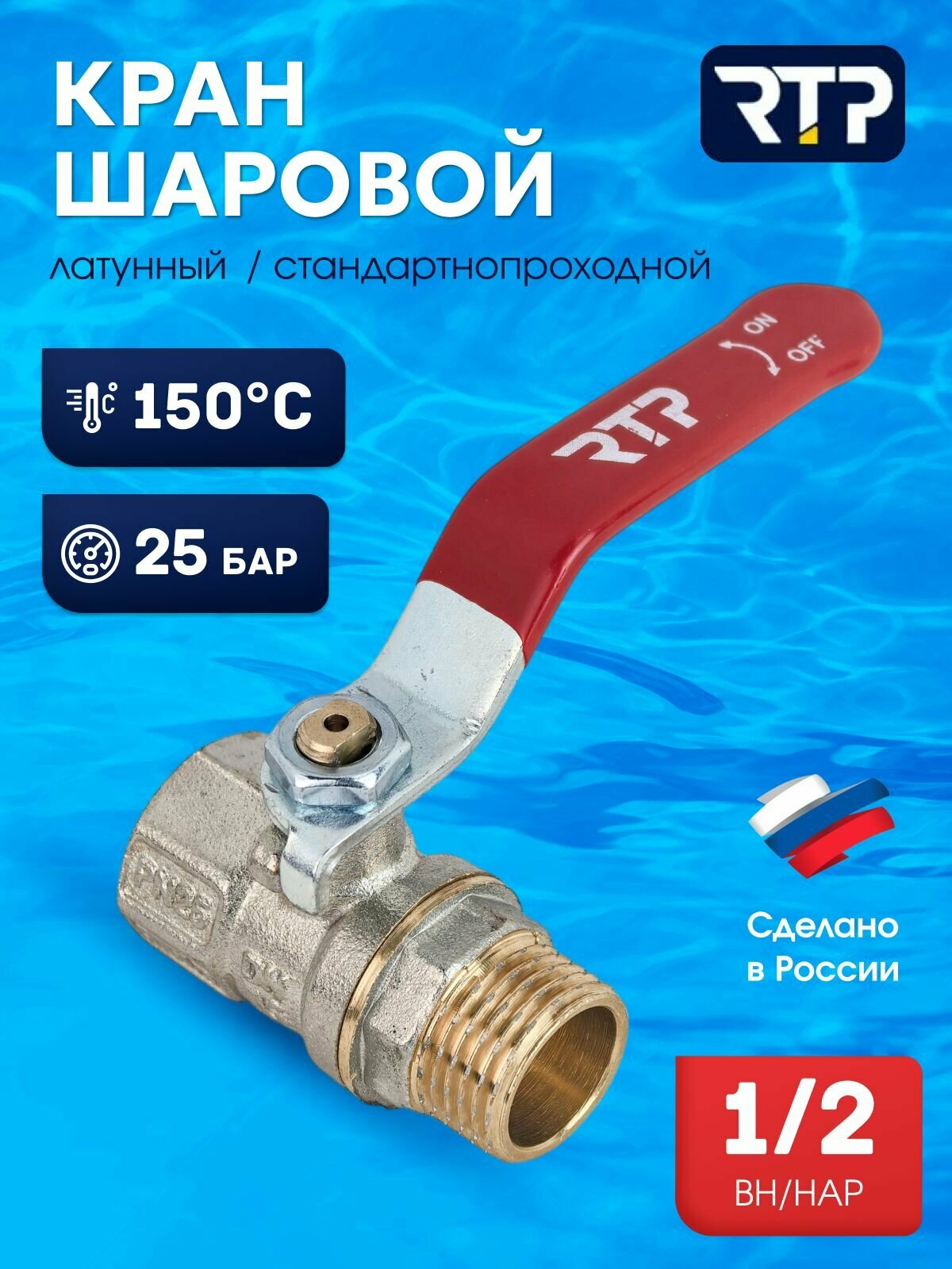 Шаровой кран 1/2 дюйм RTP вн/нар PN 25 латунный, ручка рычаг