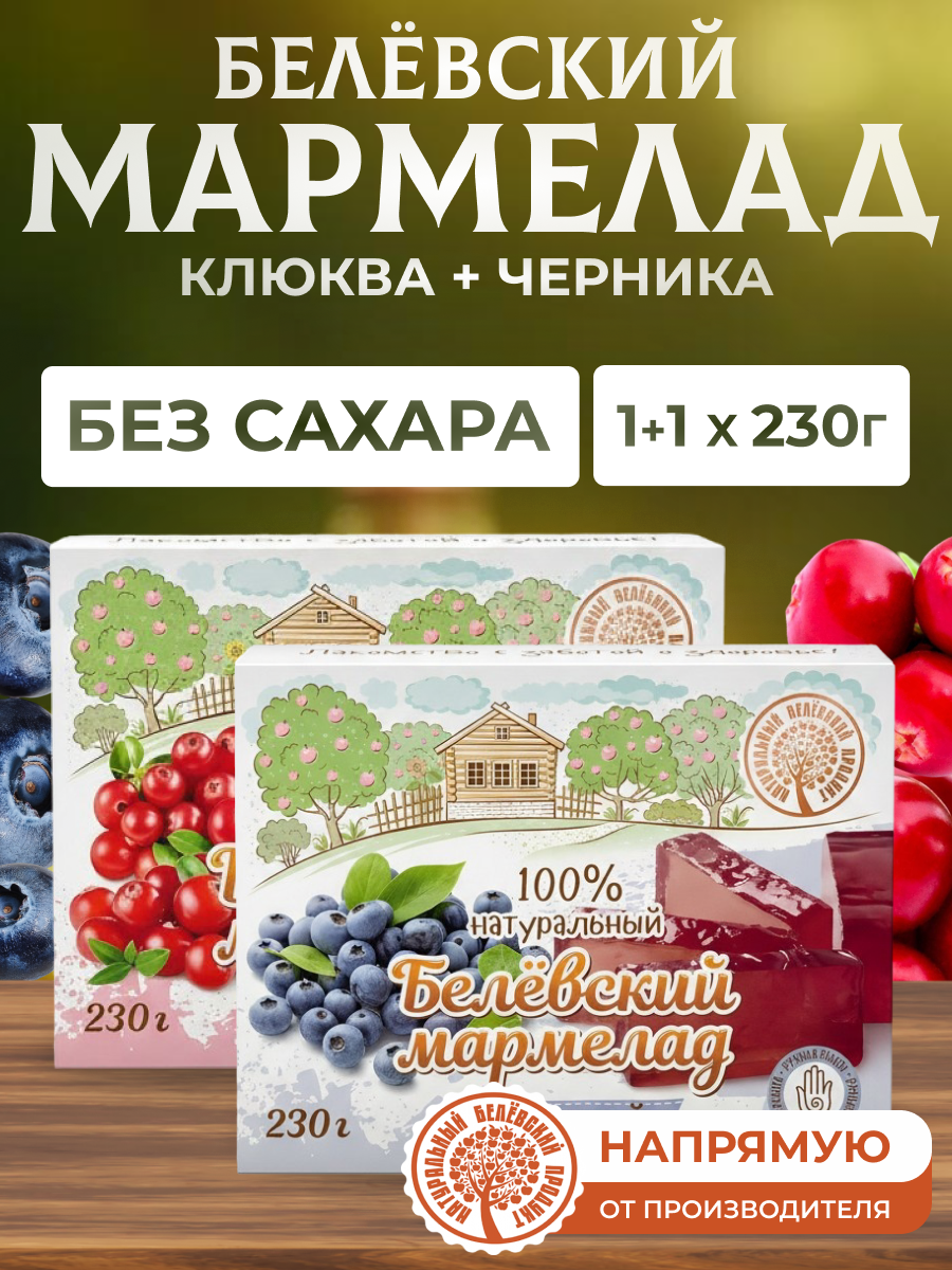 Мармелад Натуральный белёвский продукт без сахара клюква 230 г + черника 230 г