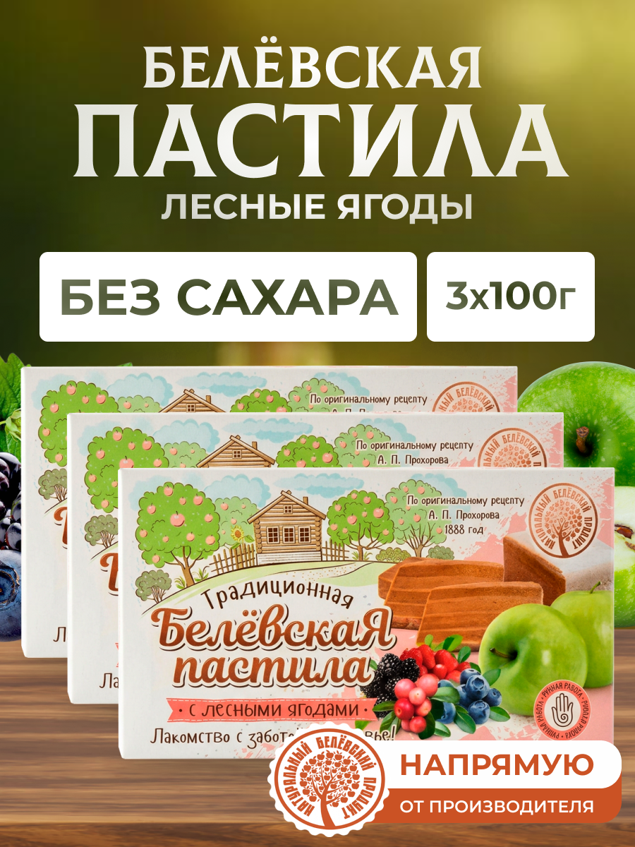 Пастила Натуральный белёвский продукт с лесными ягодами 3 шт по 100 г