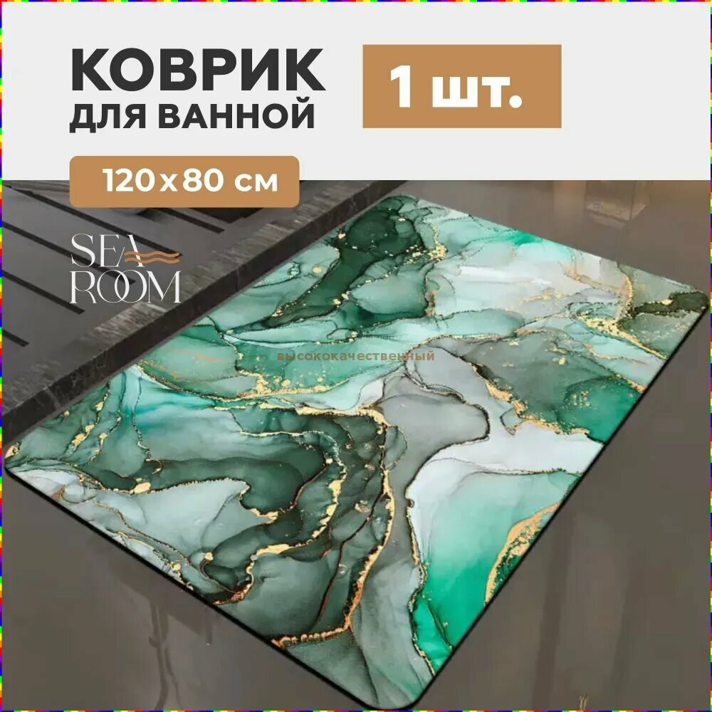 Коврик для ванной SEA ROOM 80x120 см Изумрудный мраморный с резиновой основой