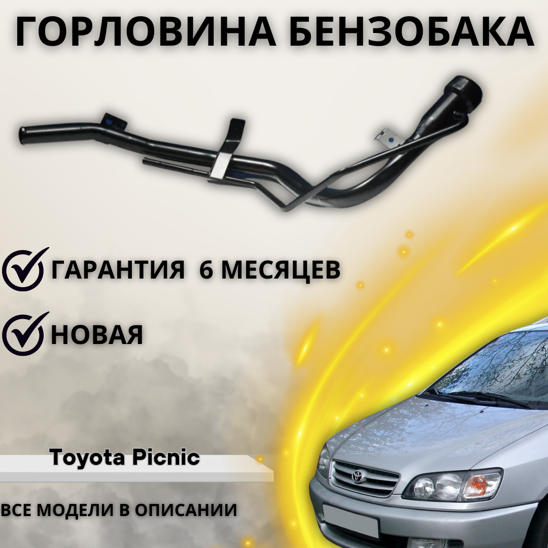 Горловина топливного бака Toyota Picnic 1996-2001