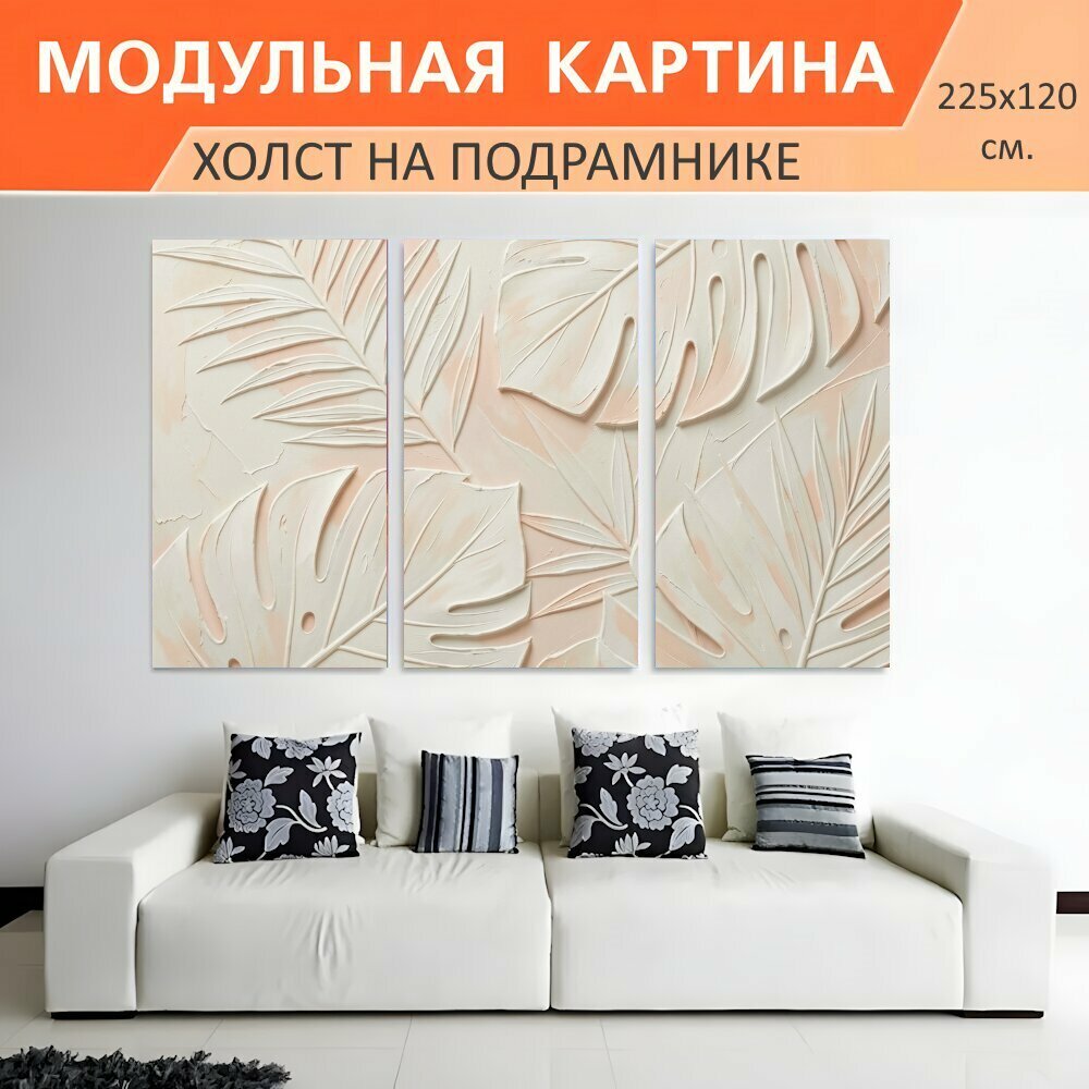 Модульная картина на холсте "Тропические листья в пастельных тонах. Рельефный ботанический узор с крупными экзотическими листьями." триптих на подрамнике 225х120 см. для интерьера
