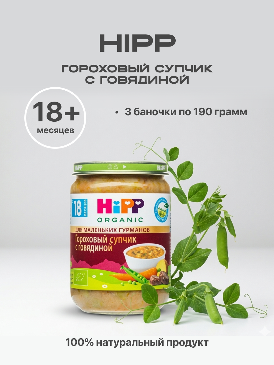 HIPP Крем-Суп Гороховый с Говядиной с Омега-3, (с 18 мес), 3 банки по 190г.