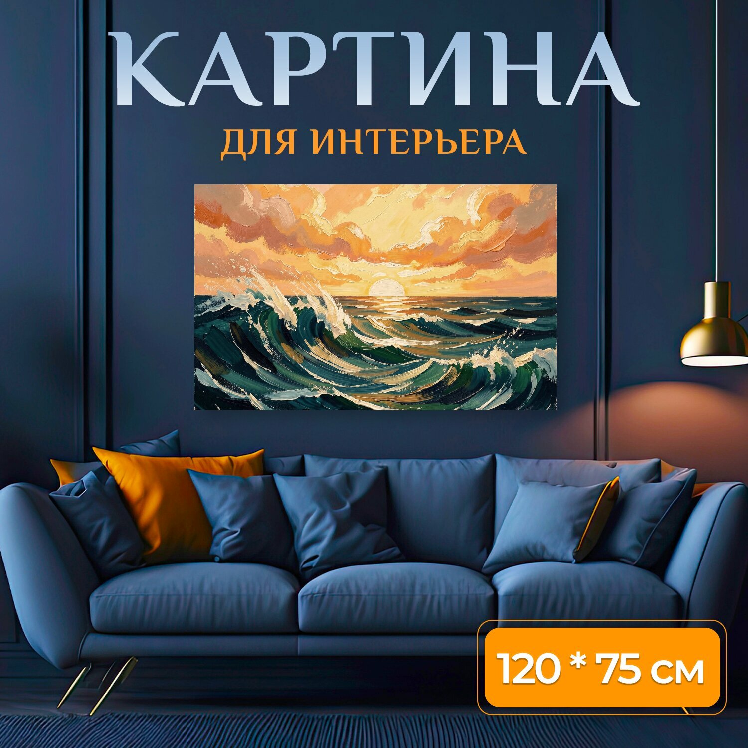 Картина на холсте "Морские волны на закате. Динамичный морской пейзаж в технике масляной живописи: бирюзовые гребни, пенящиеся брызги и." на подрамнике 120х75 см. для интерьера
