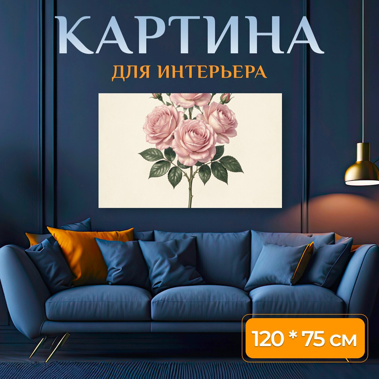 Картина на холсте "Нежные розовые розы с бутонами. Изящная ботаническая иллюстрация с крупными махровыми соцветиями и молодыми бутонами на." на подрамнике 120х75 см. для интерьера