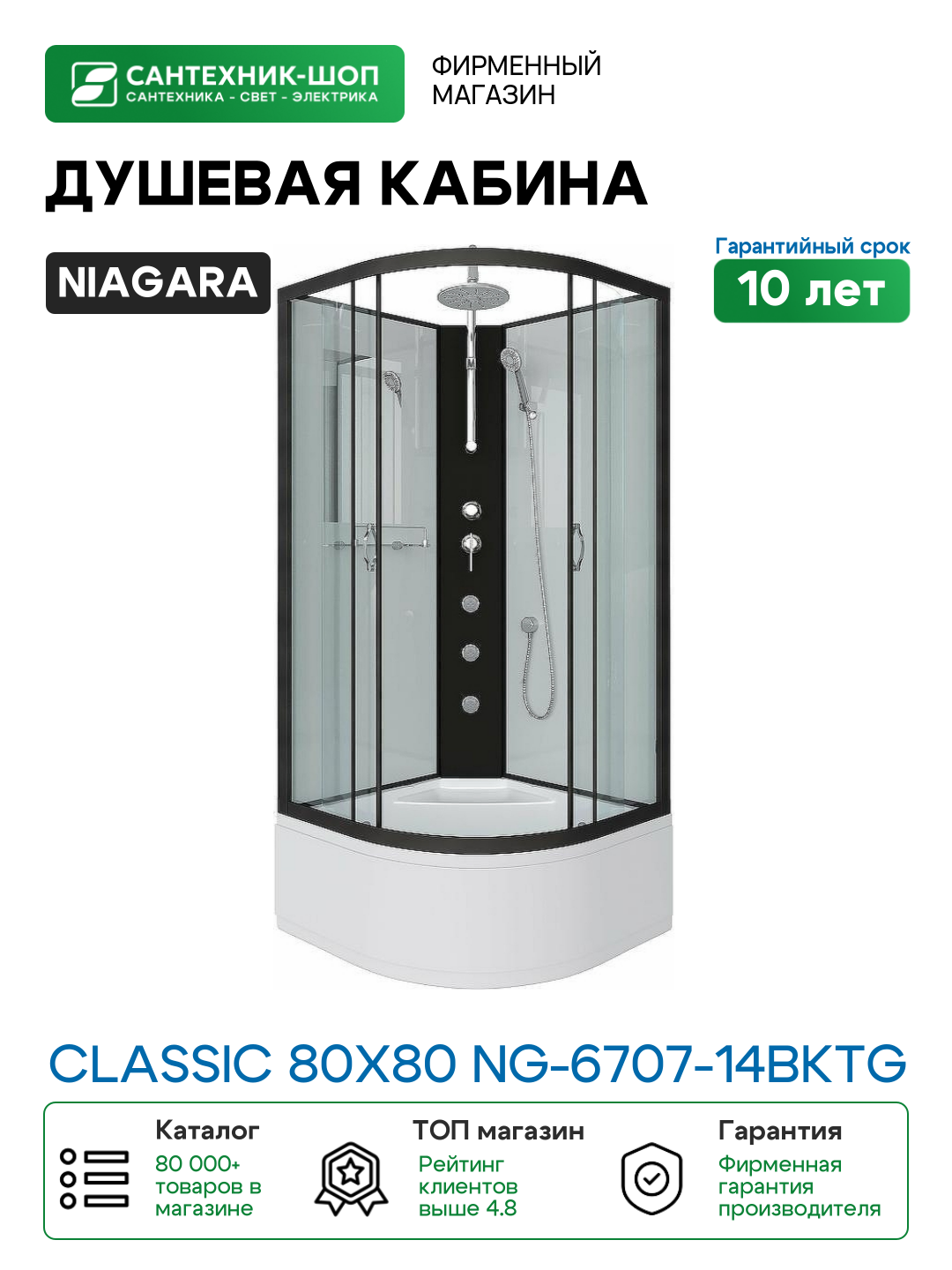 Душевая кабина Niagara Classic 80х80 NG-6707-14BKTG с гидромассажем