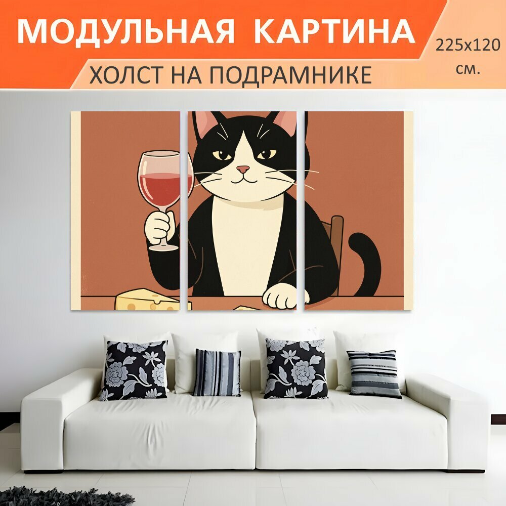 Модульная картина на холсте "Кот с бокалом и сыром. Стильная иллюстрация с чёрно-белым котом за столом, который держит бокал с." триптих на подрамнике 225х120 см. для интерьера