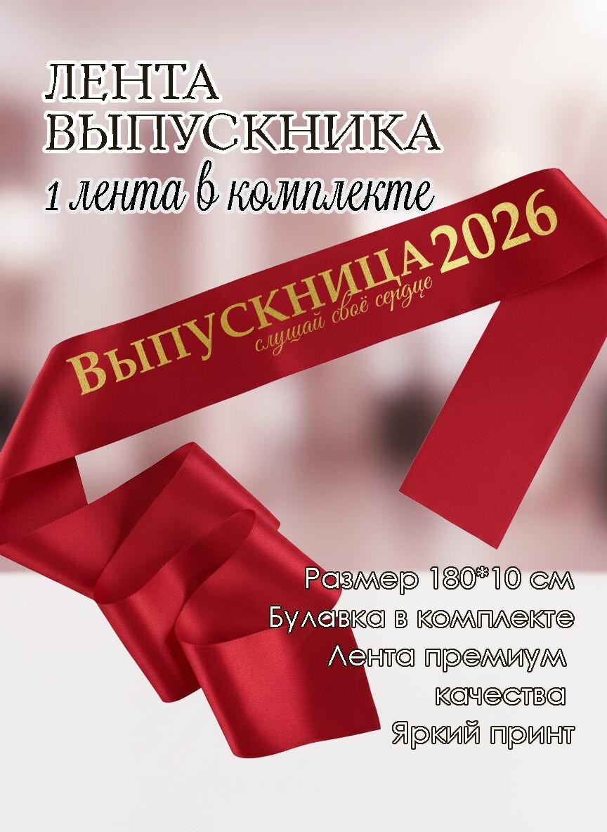 Атласная лента выпускница 2026 слушай свое сердце 1 шт