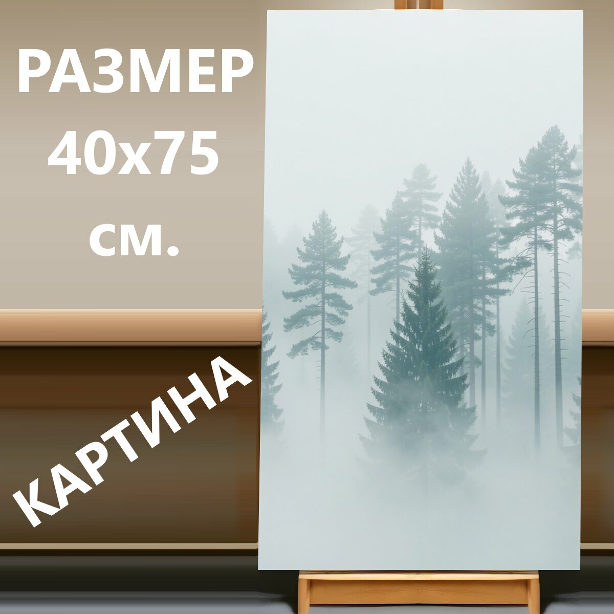 Картина на холсте "Туманный сосновый лес. Серебристая дымка окутывает высокие хвойные деревья, создавая воздушный минималистичный пейзаж в." на подрамнике 75х40 см. для интерьера