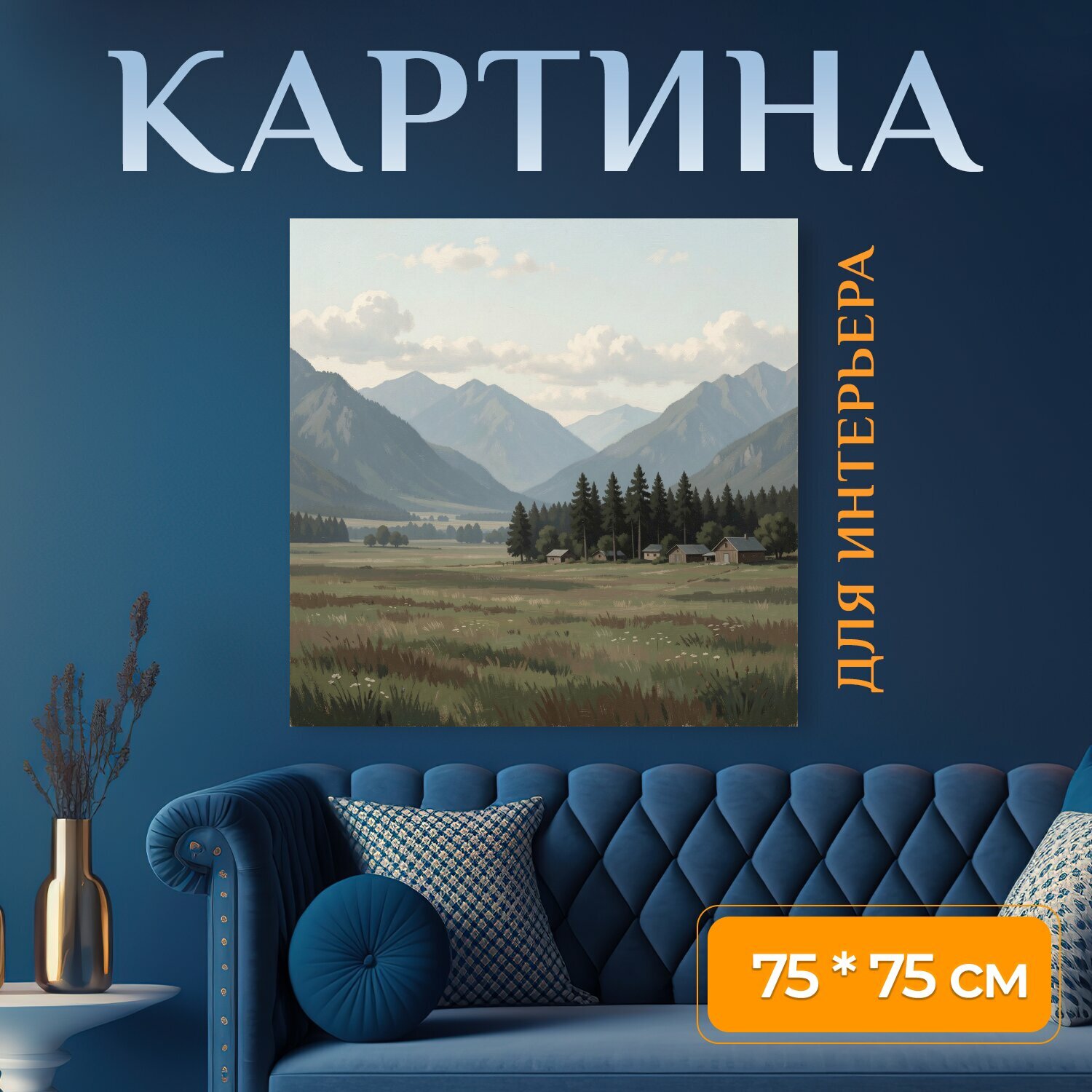Картина на холсте "Горная долина с деревней. Панорамный альпийский вид с высокими хребтами, зелёной равниной, хвойным лесом и небольшими." на подрамнике 75х75 см. для интерьера