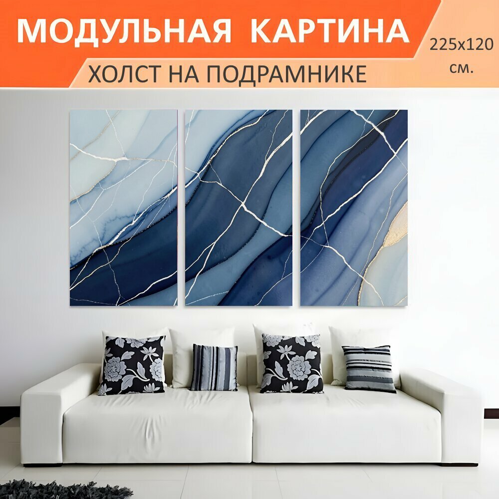 Модульная картина на холсте "Абстрактные синие мраморные волны. Плавные слои в оттенках индиго, небесно-голубого и молочного с." триптих на подрамнике 225х120 см. для интерьера