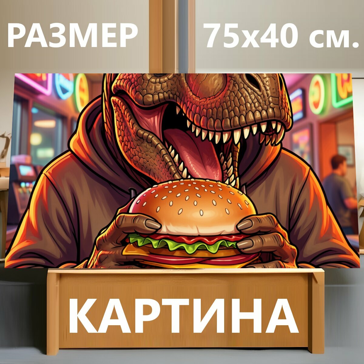 Картина на холсте "Динозавр с бургером в кафе. Яркая цифровая иллюстрация: хищный ящер в худи держит огромный гамбургер в интерьере закусочной." на подрамнике 75х40 см. для интерьера