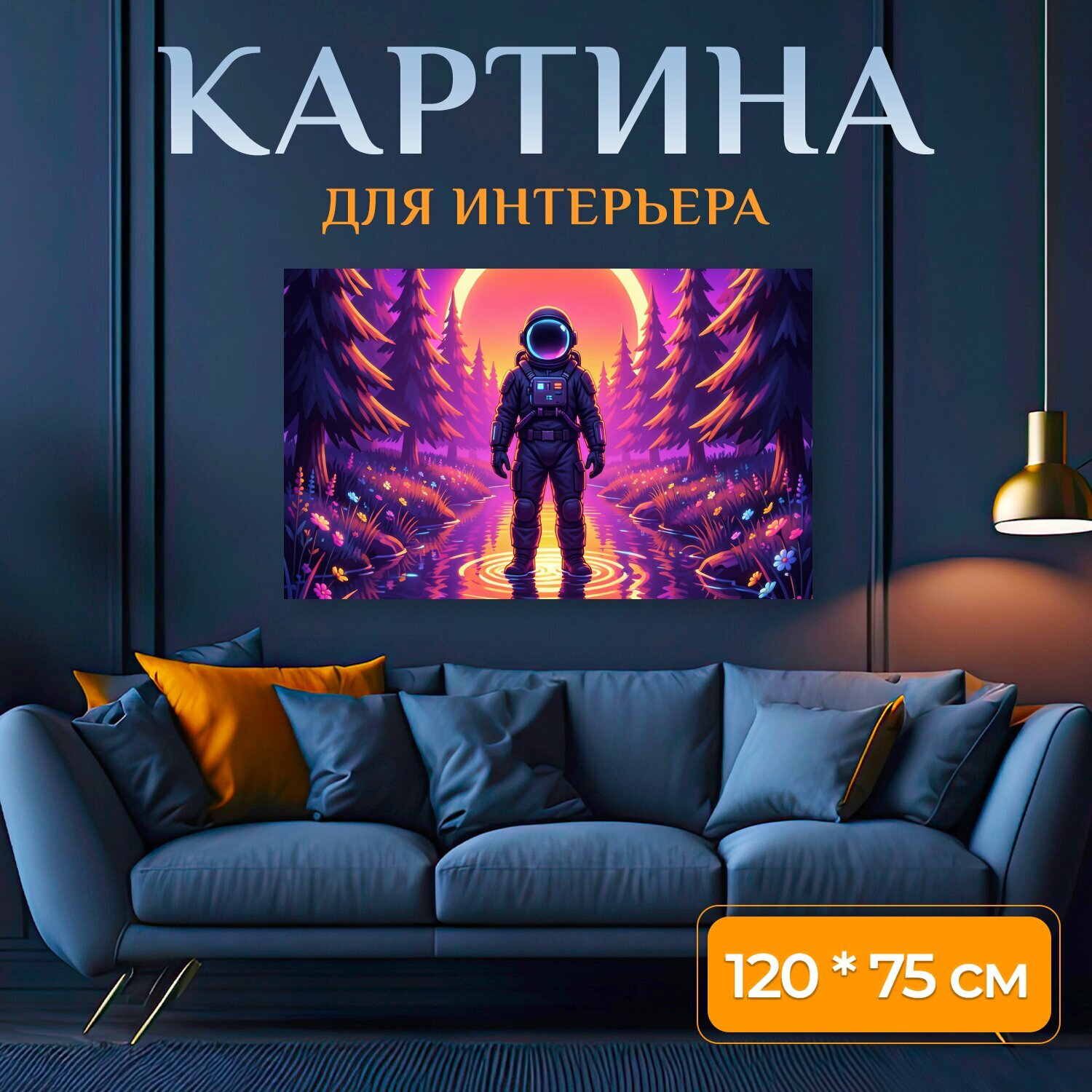 Картина на холсте "Космонавт в лесу на закате. Неоновая фантазия: фигура в скафандре стоит в зеркальной воде среди елей, вокруг цветущий лес и." на подрамнике 120х75 см. для интерьера