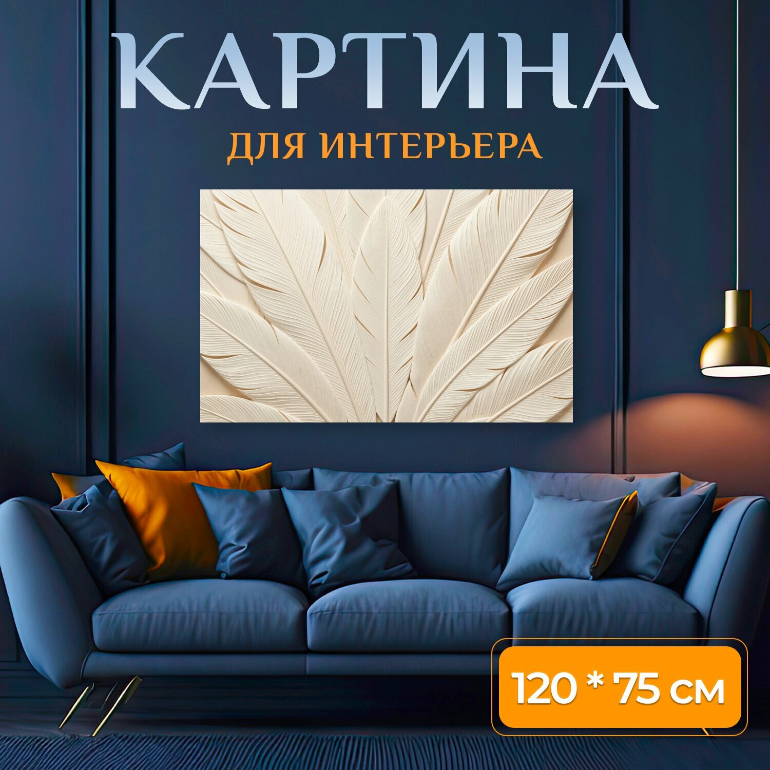 Картина на холсте "Абстрактные белые перья. Нежная композиция из объемных светлых перьев с тонкой фактурой на бежевом фоне. Элегантный." на подрамнике 120х75 см. для интерьера