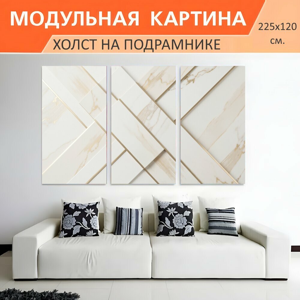 Модульная картина на холсте "Мраморная геометрия в бело-золотых тонах. Абстрактная композиция из пересекающихся светлых полос с." триптих на подрамнике 225х120 см. для интерьера
