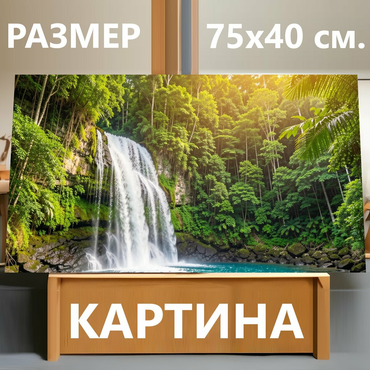 Картина на холсте "Тропический водопад в джунглях. Уединённый каскад в густом тропическом лесу: изумрудная растительность, бирюзовая лагуна." на подрамнике 75х40 см. для интерьера
