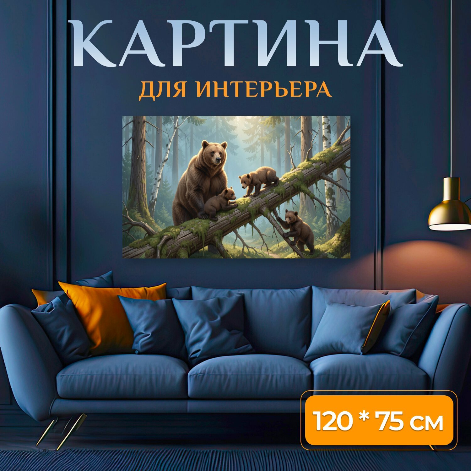 Картина на холсте "Медвежья семья в лесу. Живописная сцена дикой природы: бурый медведь с медвежатами среди поваленных деревьев в хвойном." на подрамнике 120х75 см. для интерьера