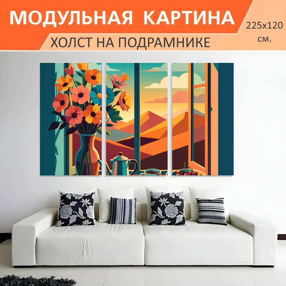Модульная картина на холсте "Цветы у окна с чаем. Яркая интерьерная композиция в стиле флет-иллюстрации: букет в вазе, чашка, чайник." триптих на подрамнике 225х120 см. для интерьера