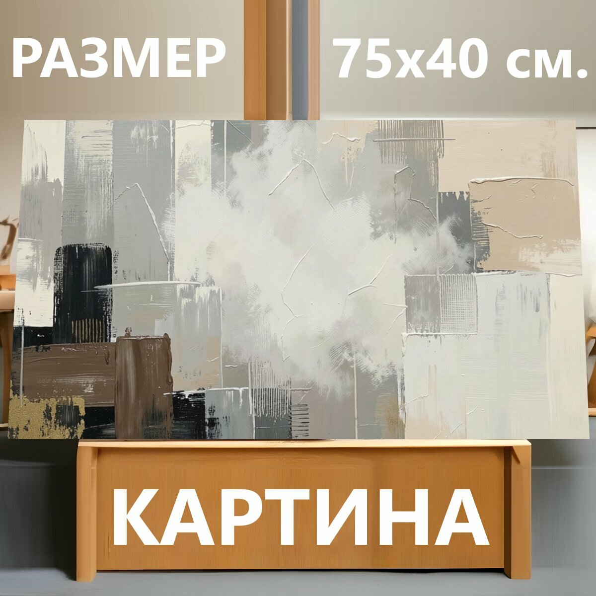 Картина на холсте "Абстрактные геометрические мазки. Современная абстракция с прямоугольными формами, фактурными мазками и мягкими переходами." на подрамнике 75х40 см. для интерьера
