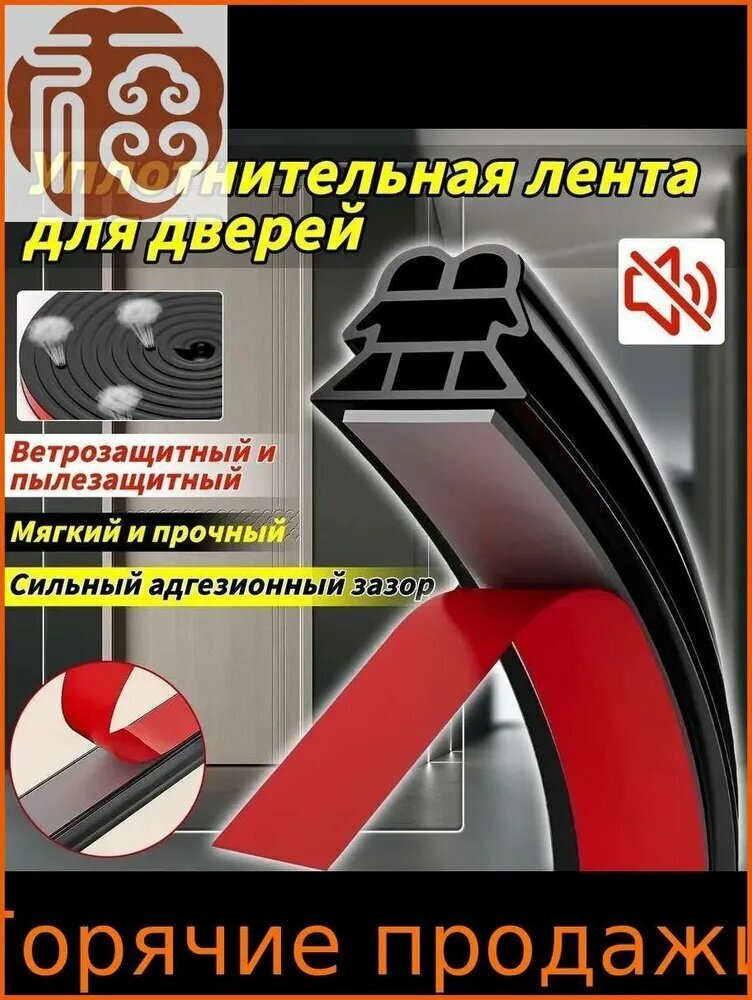 Самоклеящийся уплотнитель для входной двери 6-камерный, 6 метров